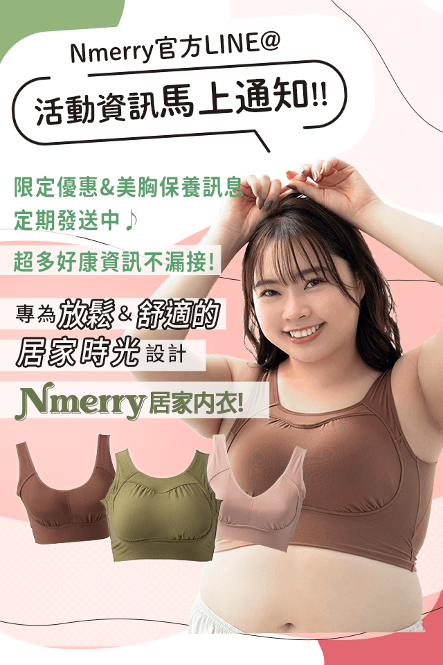 Nmerry無鋼圈享穿內衣🌿陪你24hr舒適每一刻☁️