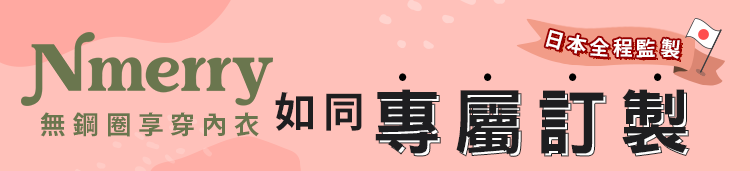 Nmerry無鋼圈享穿內衣🌿舒適美胸一次擁有