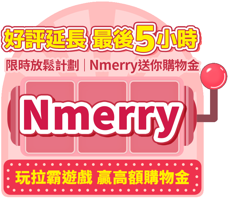 Nmerry老顧客專屬63折起 舒適美胸一次擁有💕